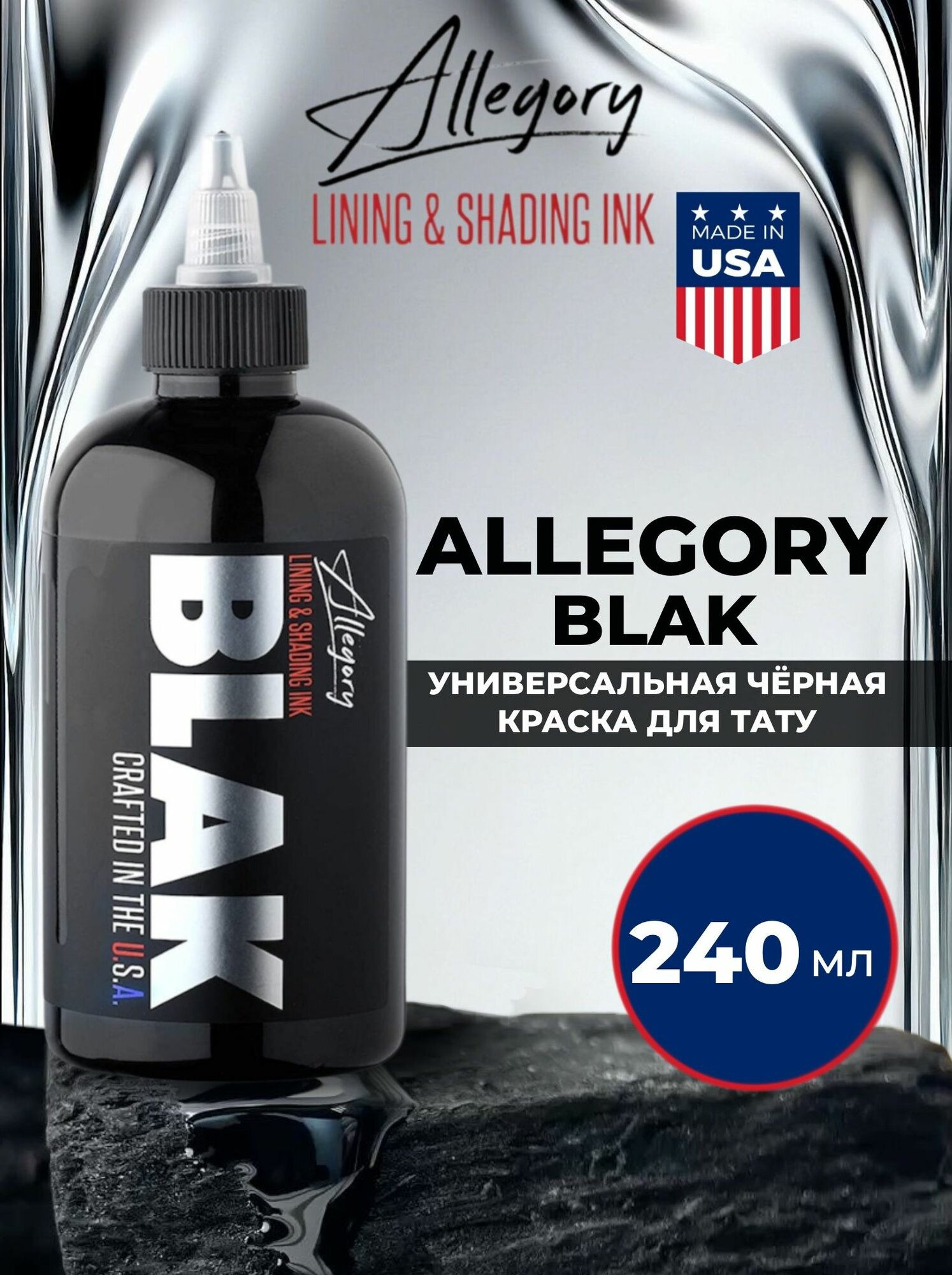 Allegory BLAK 240 мл - профессиональная черная тату-краска для контуров, линий и заливки