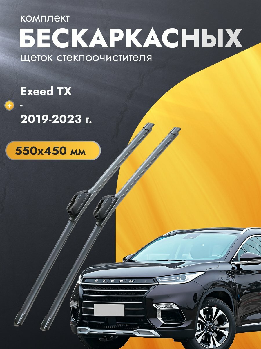 Дворники автомобильные бескаркасные на Exeed TX 2019-2023, Комплект щёток 550x450мм (SW2022+SW2018). Эксид ТХ