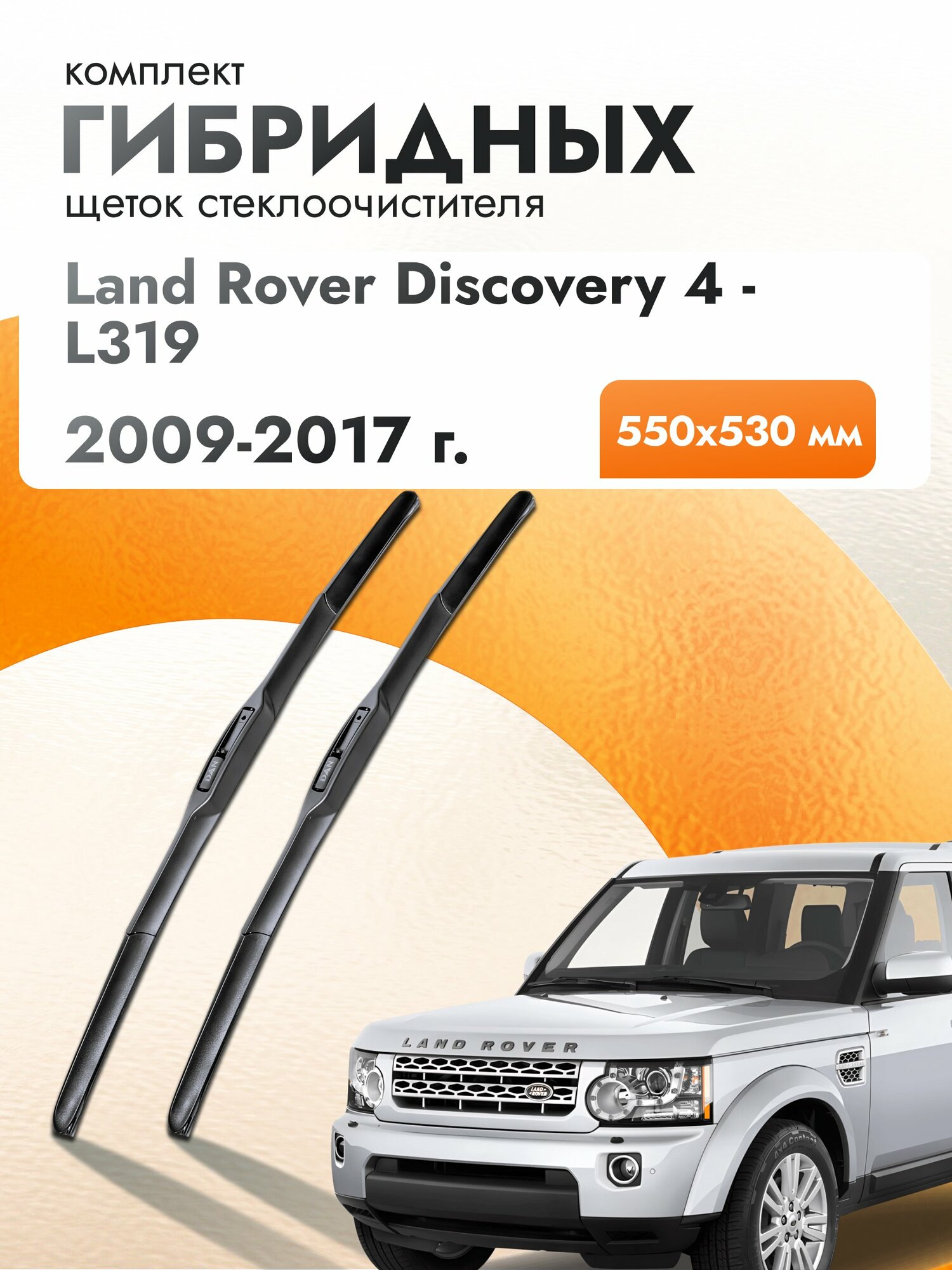 Дворники гибридные для Land Rover Discovery 4 - L319 / 2009-2017 / Комплект щеток стеклоочистителя 550 530 мм Ленд Ровер Дискавери