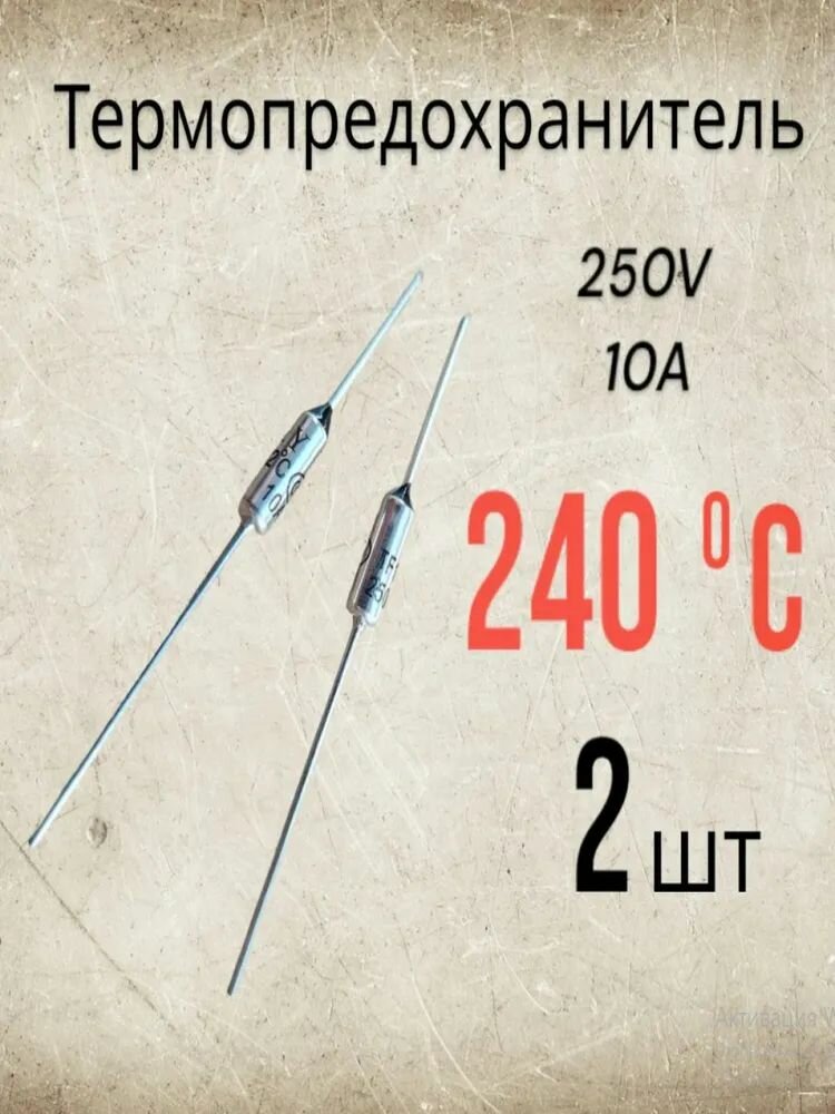 2 шт, Термопредохранитель 240C 250V 10A ( 240 градусов )