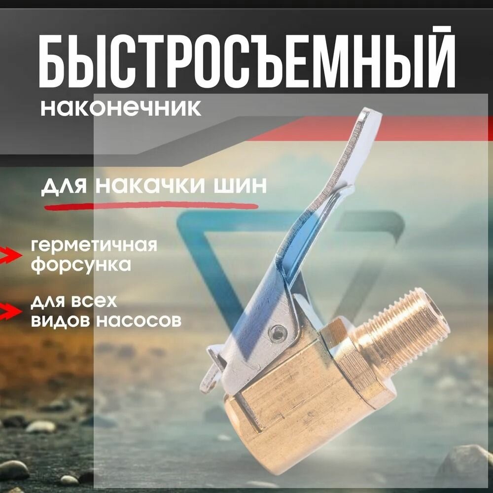 Быстросъемный наконечник для компрессора / насадка на компрессор для накачки шин. Размер 4х2.9х1.2 см. Цвет серебристо-золотой.