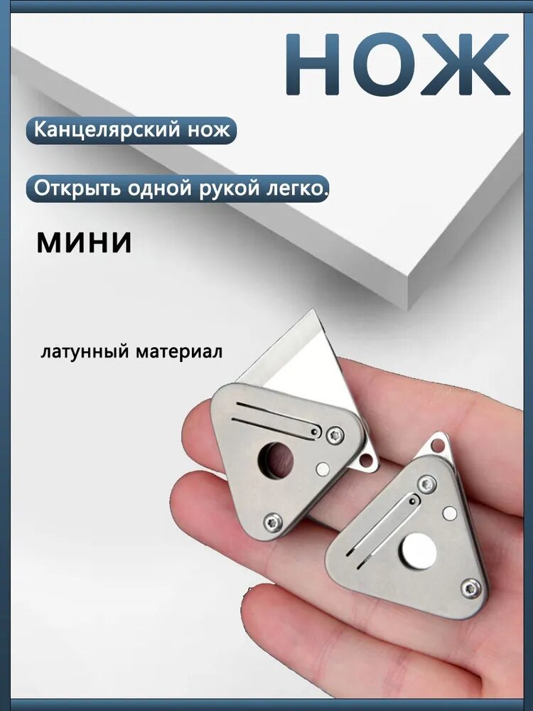 Мини триангуляционный нож
