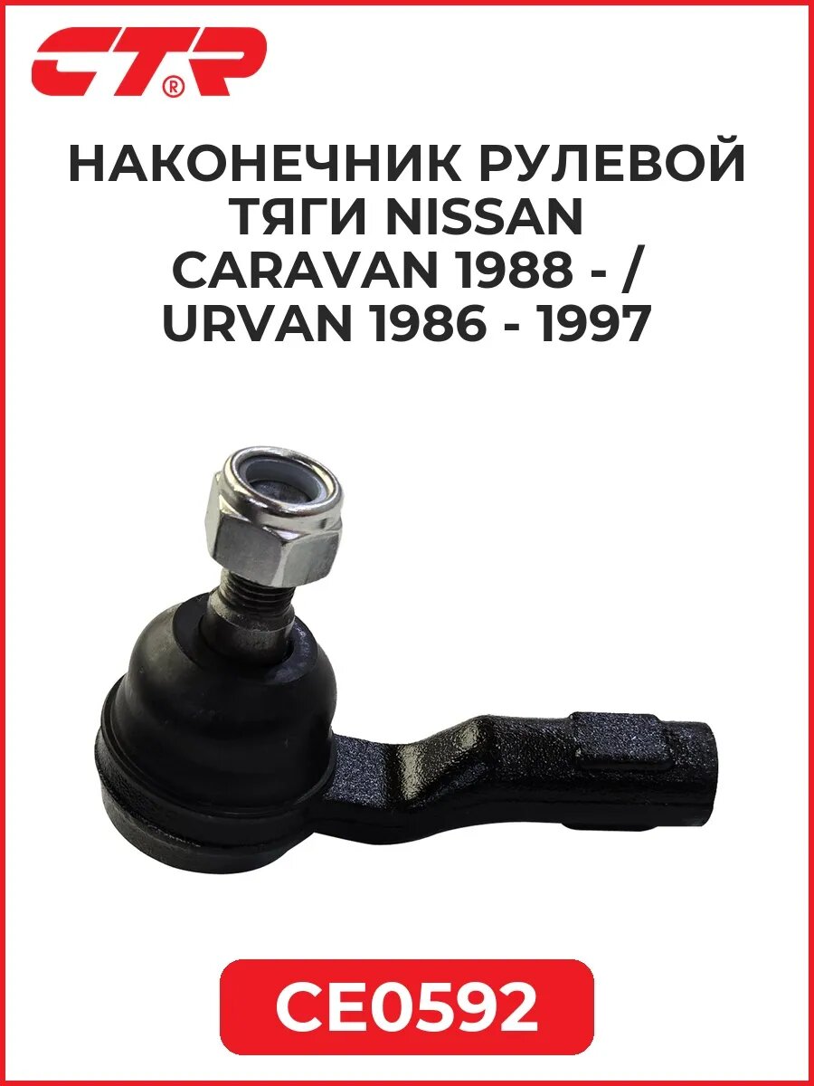 Наконечник рулевой тяги NISSAN Caravan 88-/Urvan 86-97