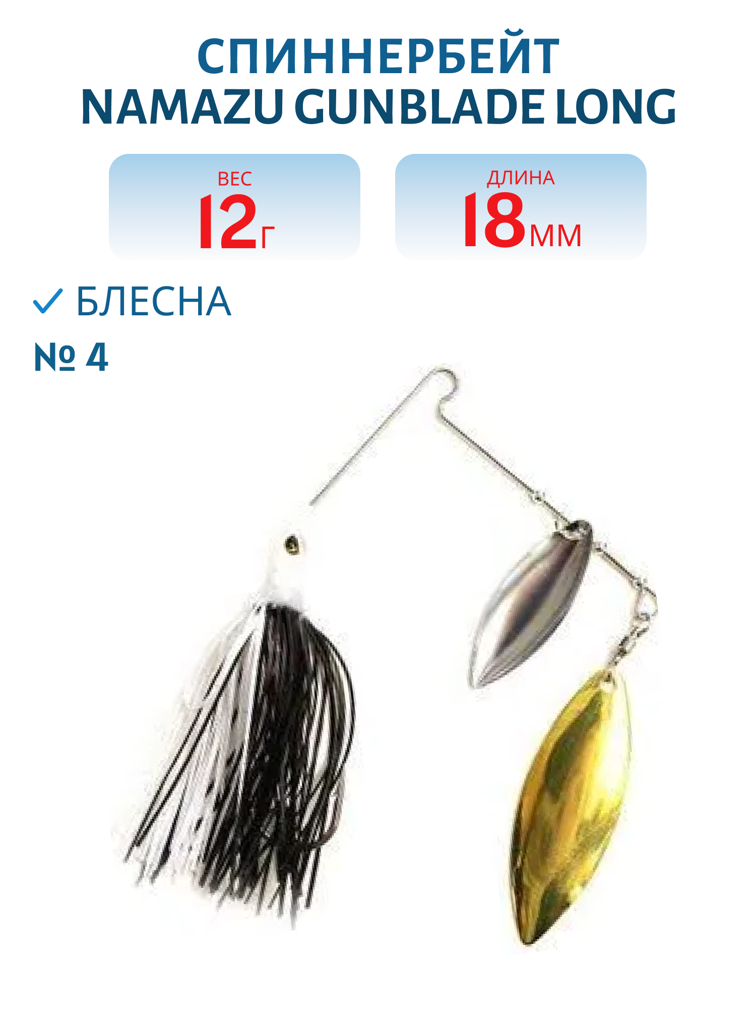 Спиннербейт Namazu GUNBLADE Long 12 г, цвет 4