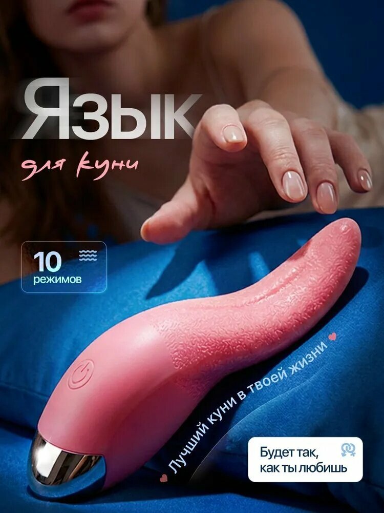 Вибратор-язык, движущийся язык с вибрацией