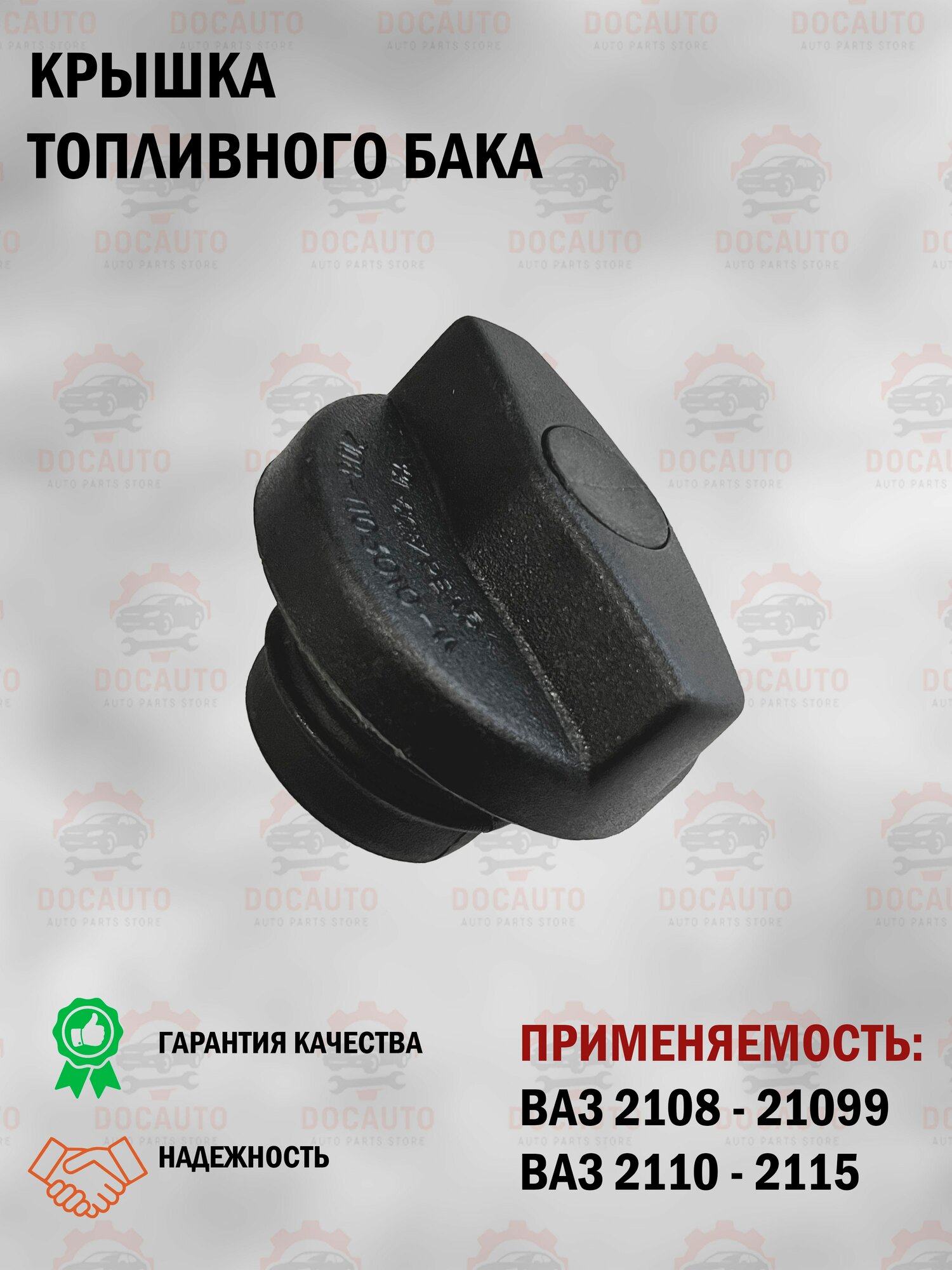 Пробка топливного бака (Крышка бензобака) ВАЗ 2108-21099/2110-2115