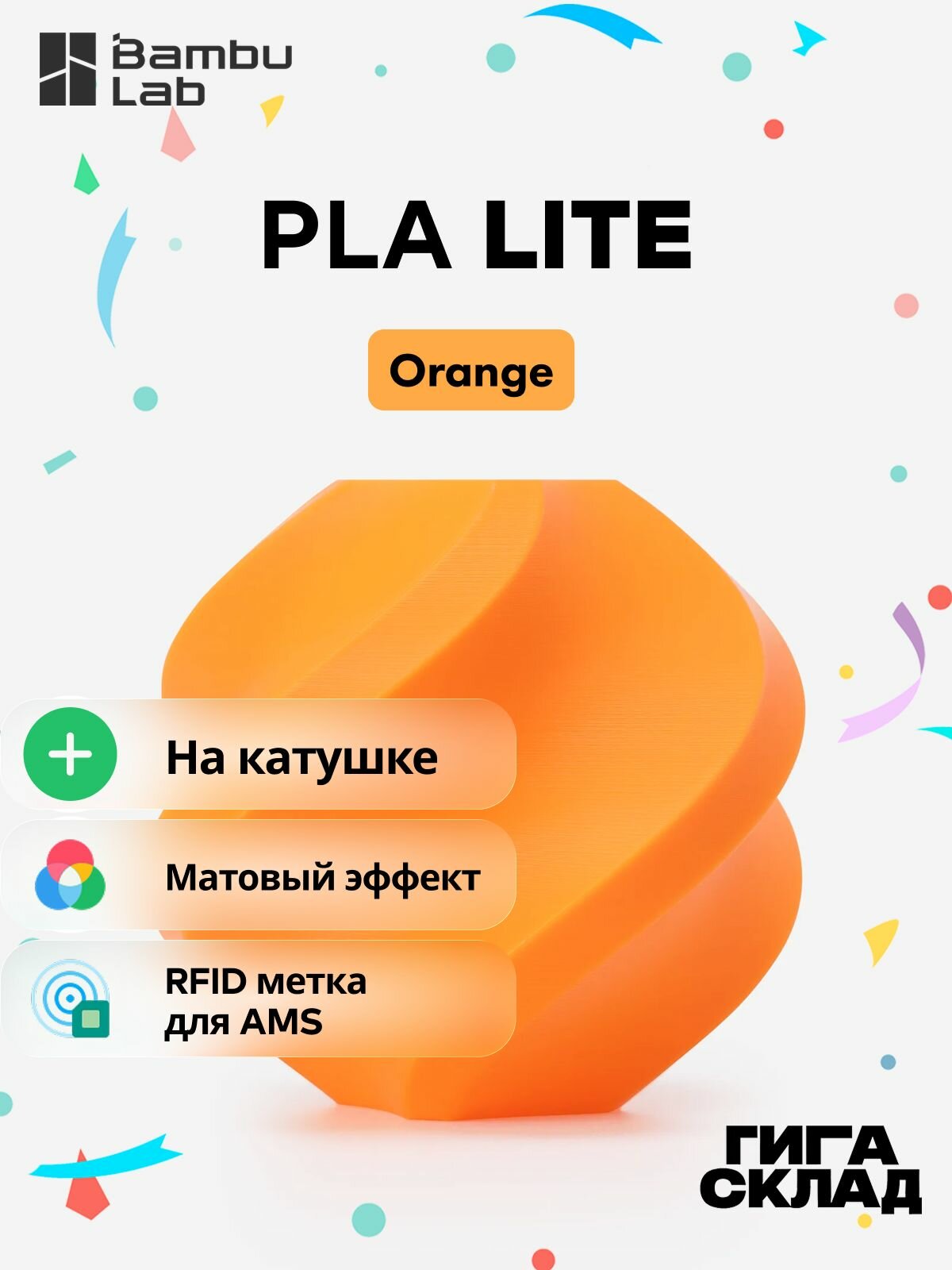 Bambu Lab PLA Lite Orange (16301) Оранжевый - 1кг. Пластик на катушке
