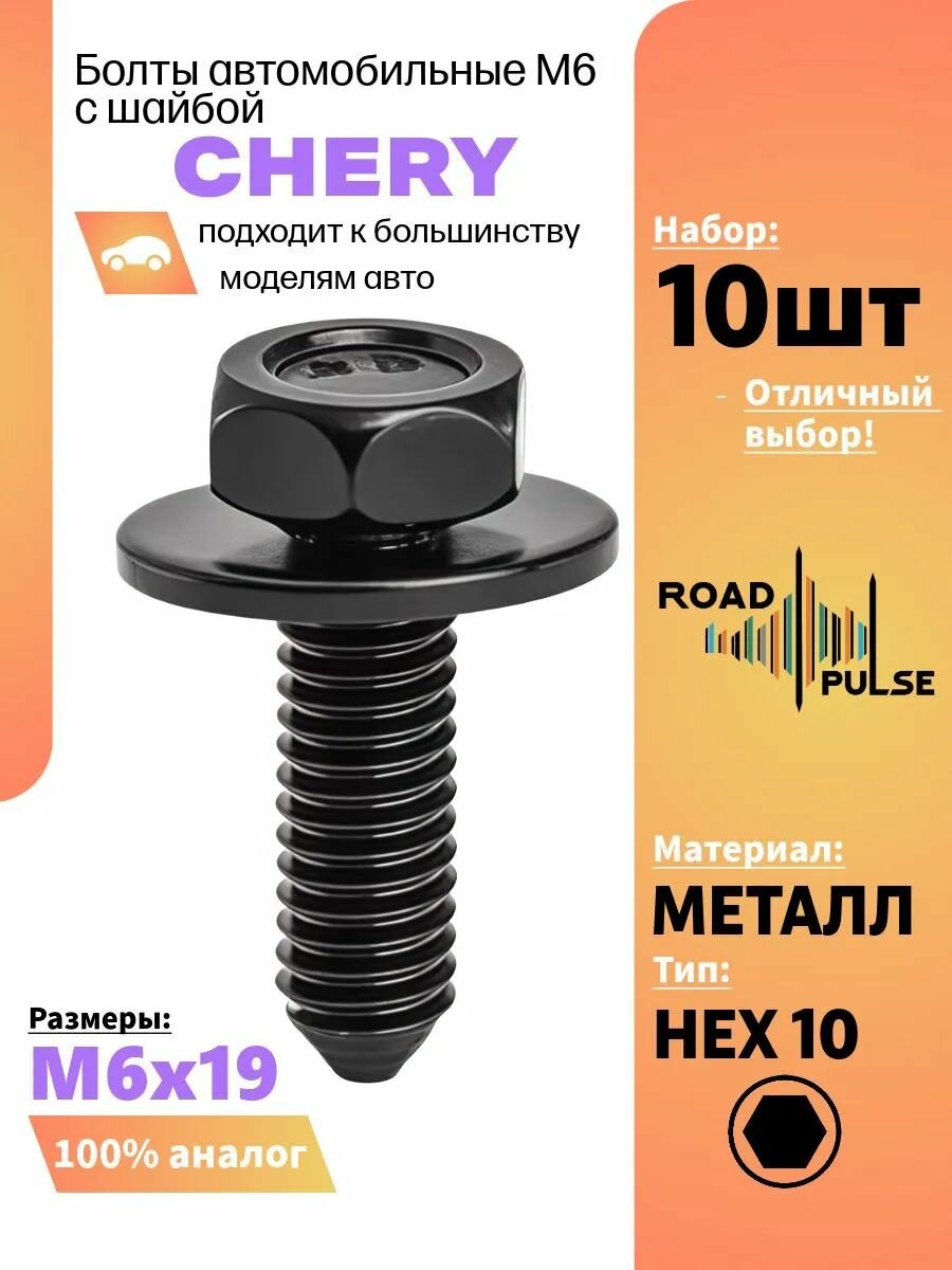 Болт автомобильный, Болт крепежный М6 х 1, 18.7 мм, 10 шт.