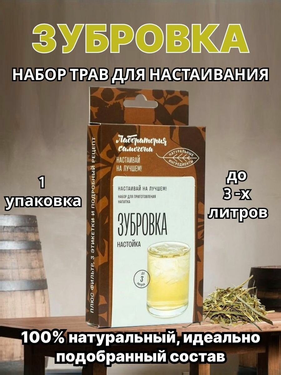 Набор трав для настаивания Зубровка 1шт.