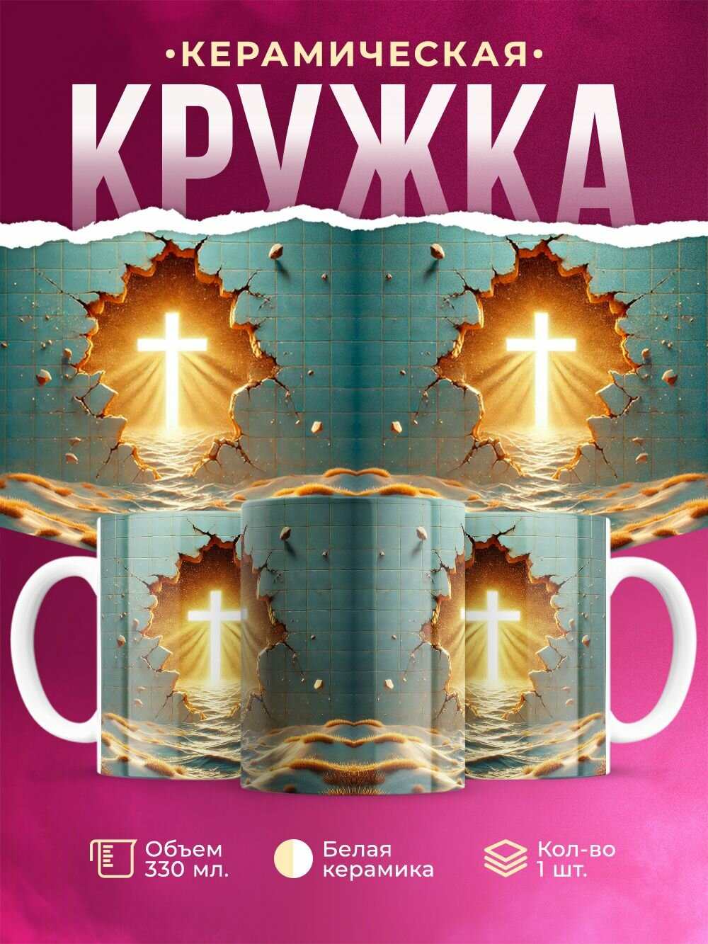 Кружка керамическая "Религия", 330 мл, 1 штука.