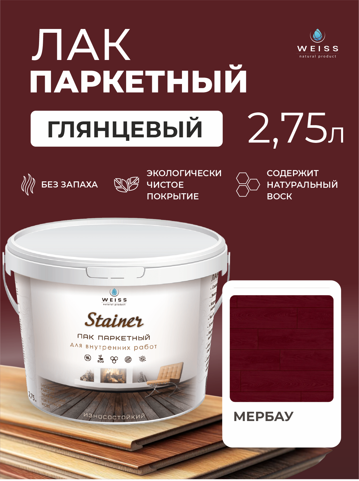 Лак паркетный Weiss Natural Product, Мербау, без запаха, самовыравнивающийся, 2,75 л