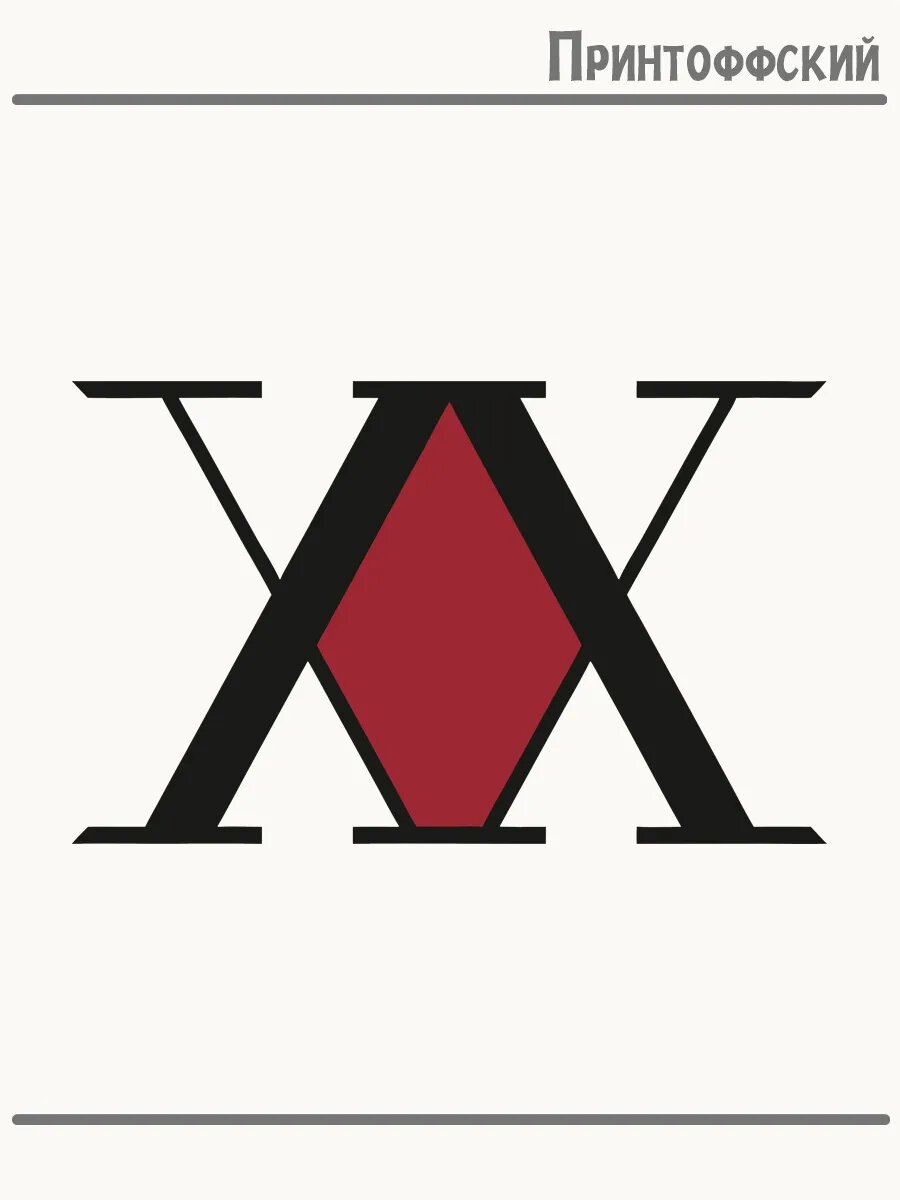 Термонаклейка для одежды и аксессуаров DTF-печать буквы ромб