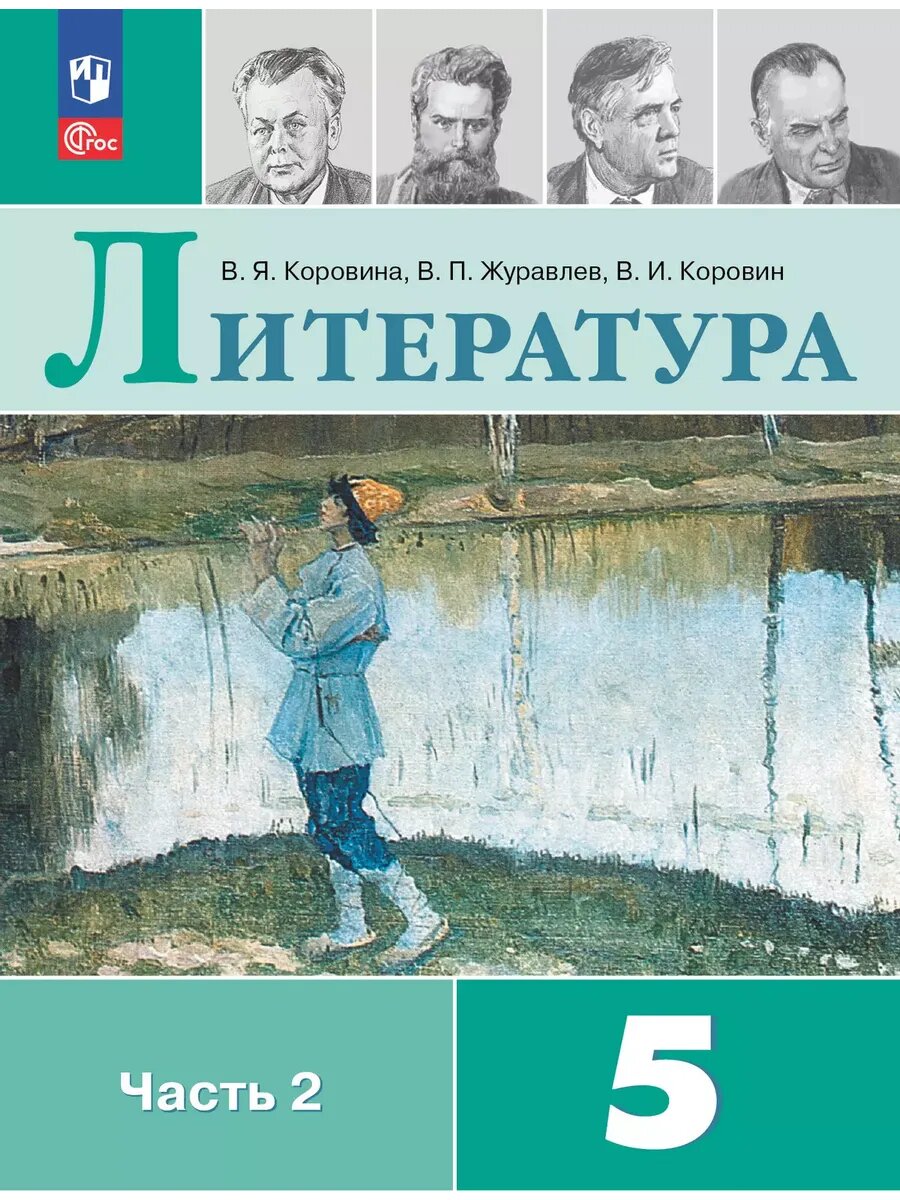 Литература. 5 класс. Учебник. В 2 ч. Часть 2 (Приложение 1) (14-е издание)
