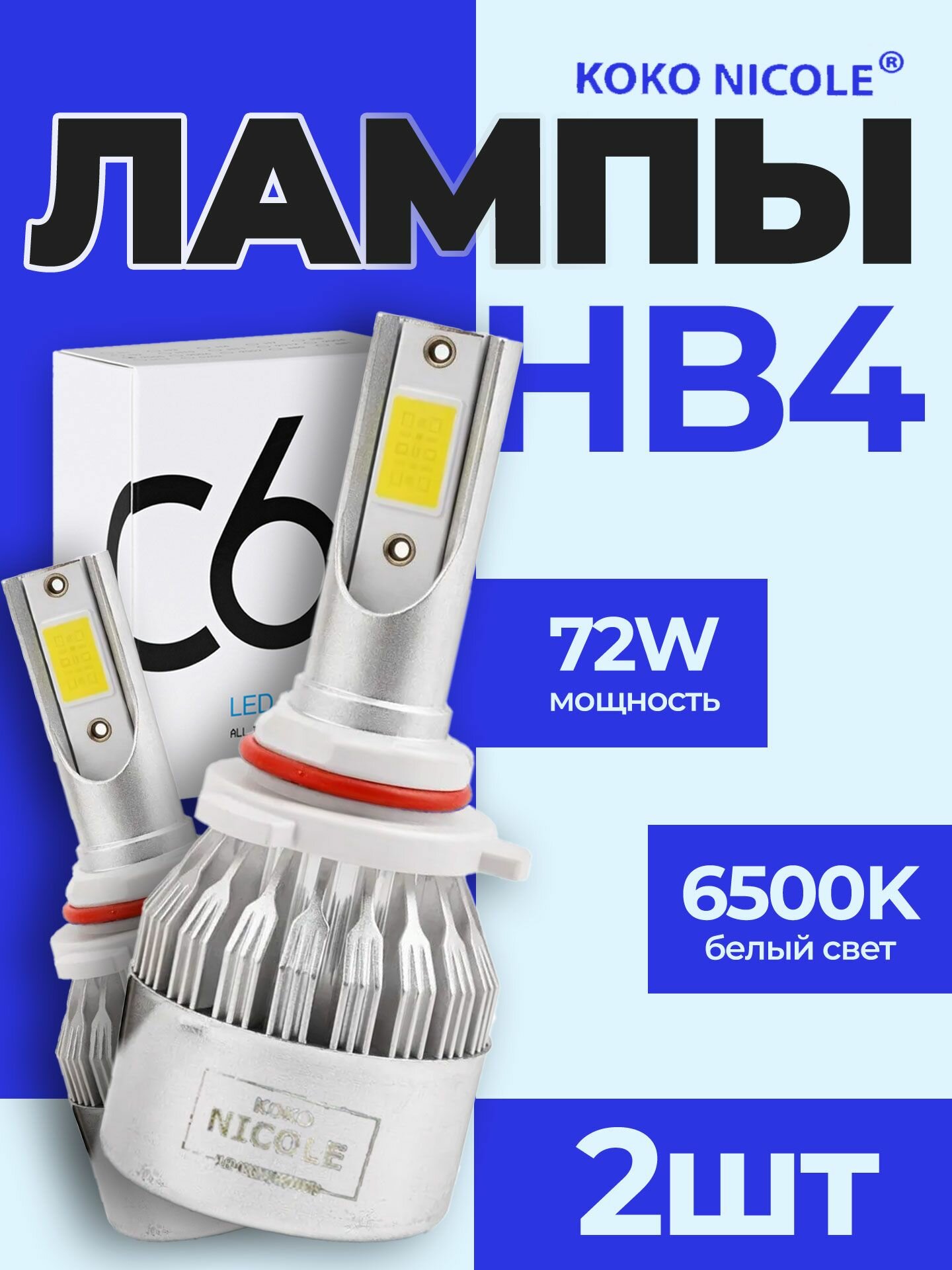 Светодиодная LED автомобильная лампа HB4 (9006), серия C6, бренд KOKO NICOLE 72W, яркость 4000Лм температура свечения 6500K Холодный белый - 2шт