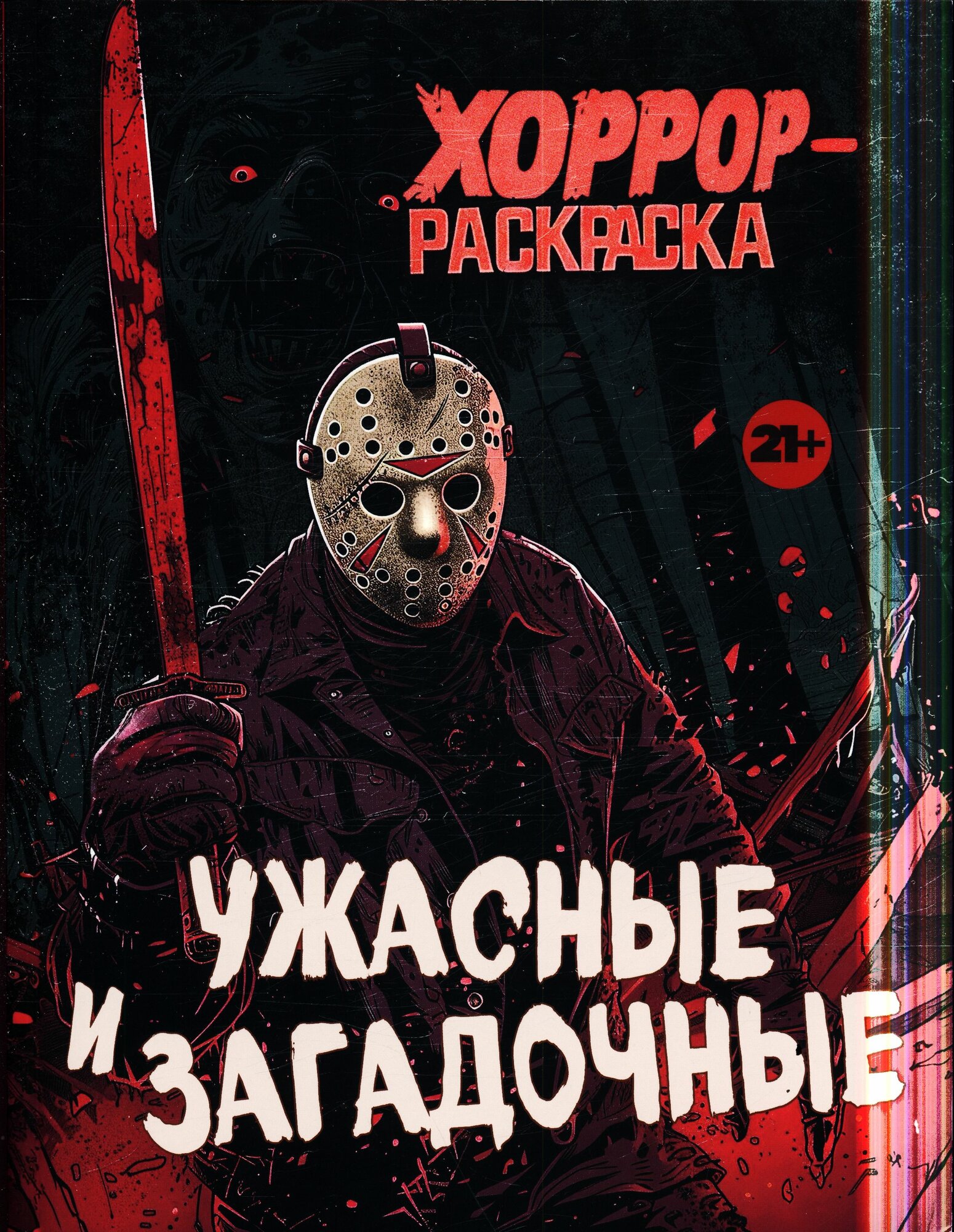 Ужасные и загадочные. Хоррор-раскраска (новое оформление)
