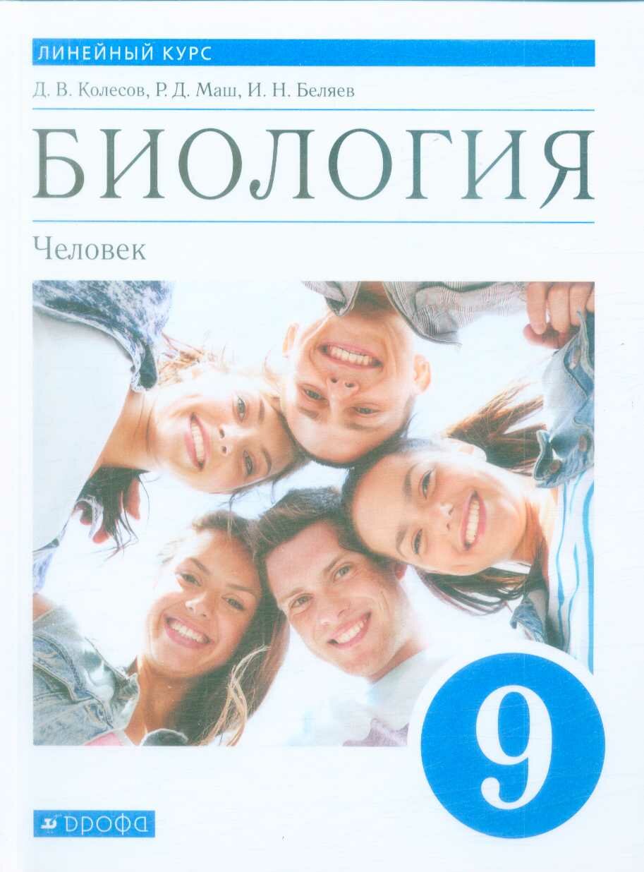 У. 9 класс Биология Человек УМК Линейный курс (Колесов Д. В, Маш Р. Д, Беляев И. Н. М: Дрофа, 21) Изд. 2
