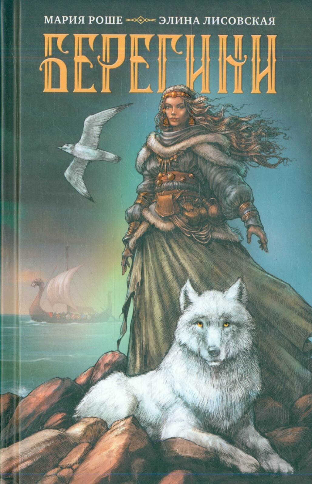 Роше М, Лисовская Э. Берегини