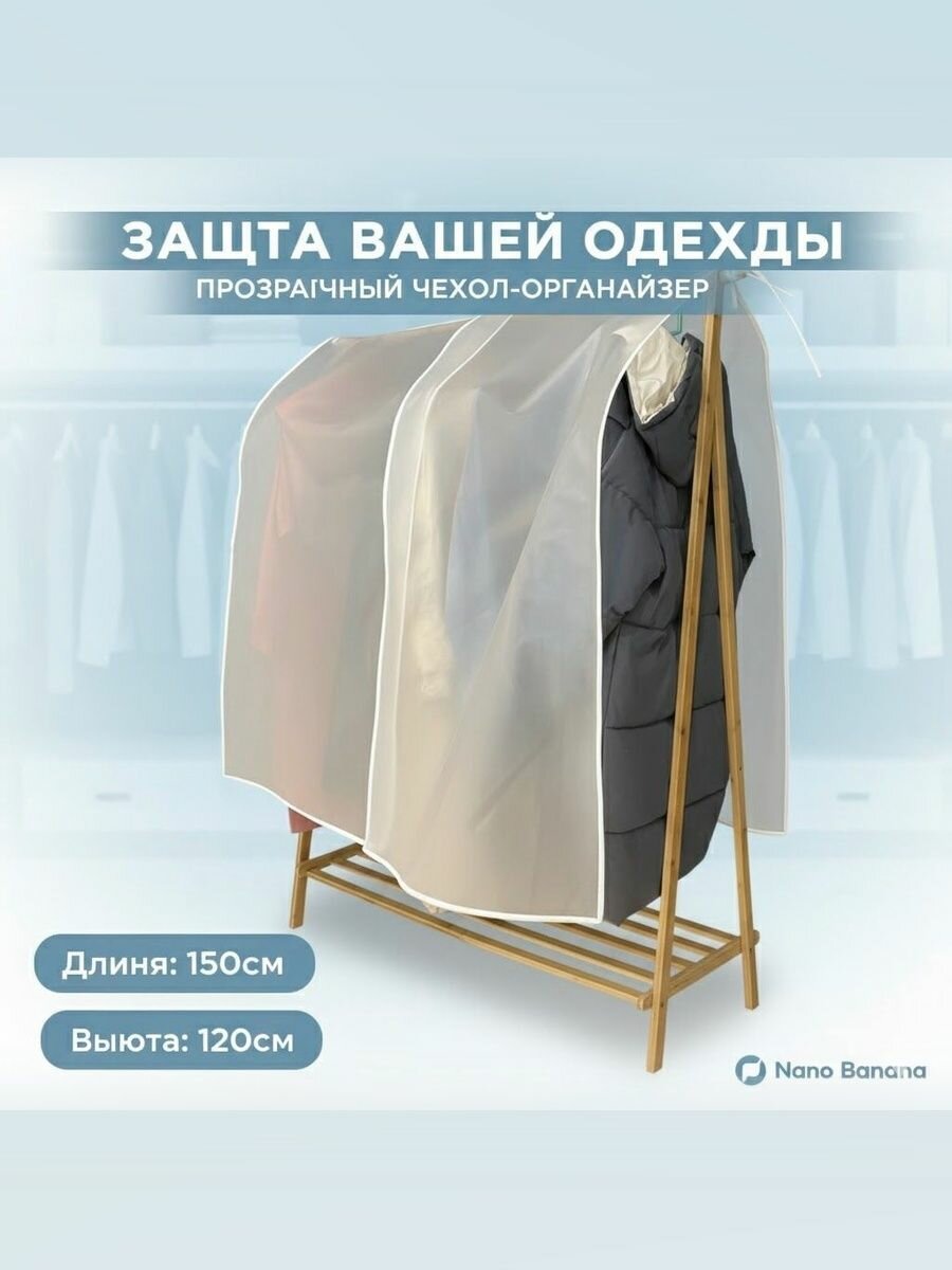 Прозрачный чехол-пыльник на стойку для одежды, для защиты и хранения вещей