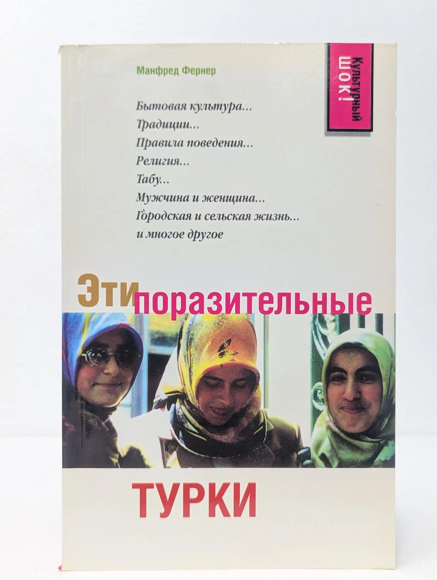 Культурный шок. Эти поразительные турки Фернер Манфред 2007
