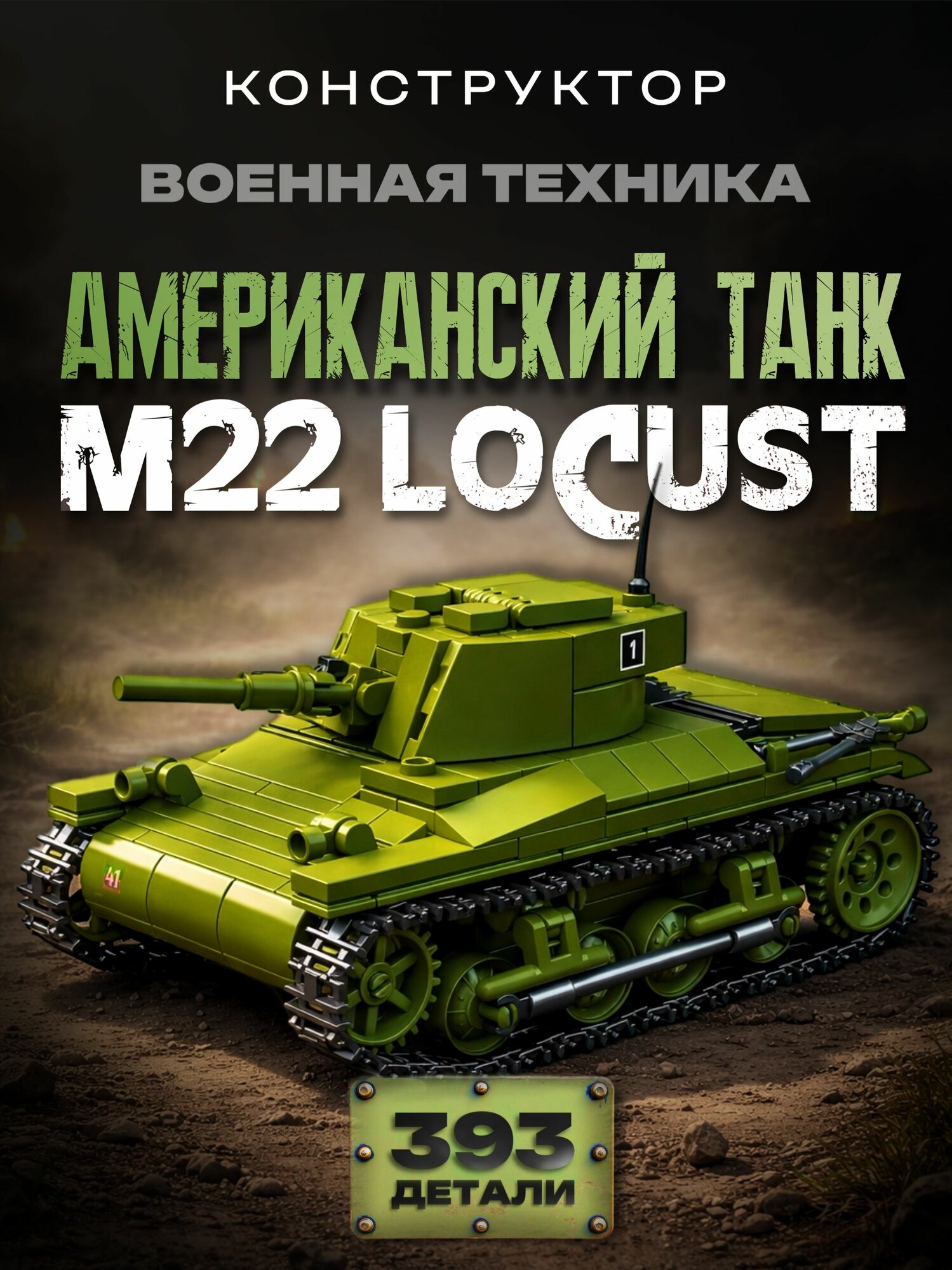 Конструктор Военная техника Легкий танк M22 Locust 393 дет 300016