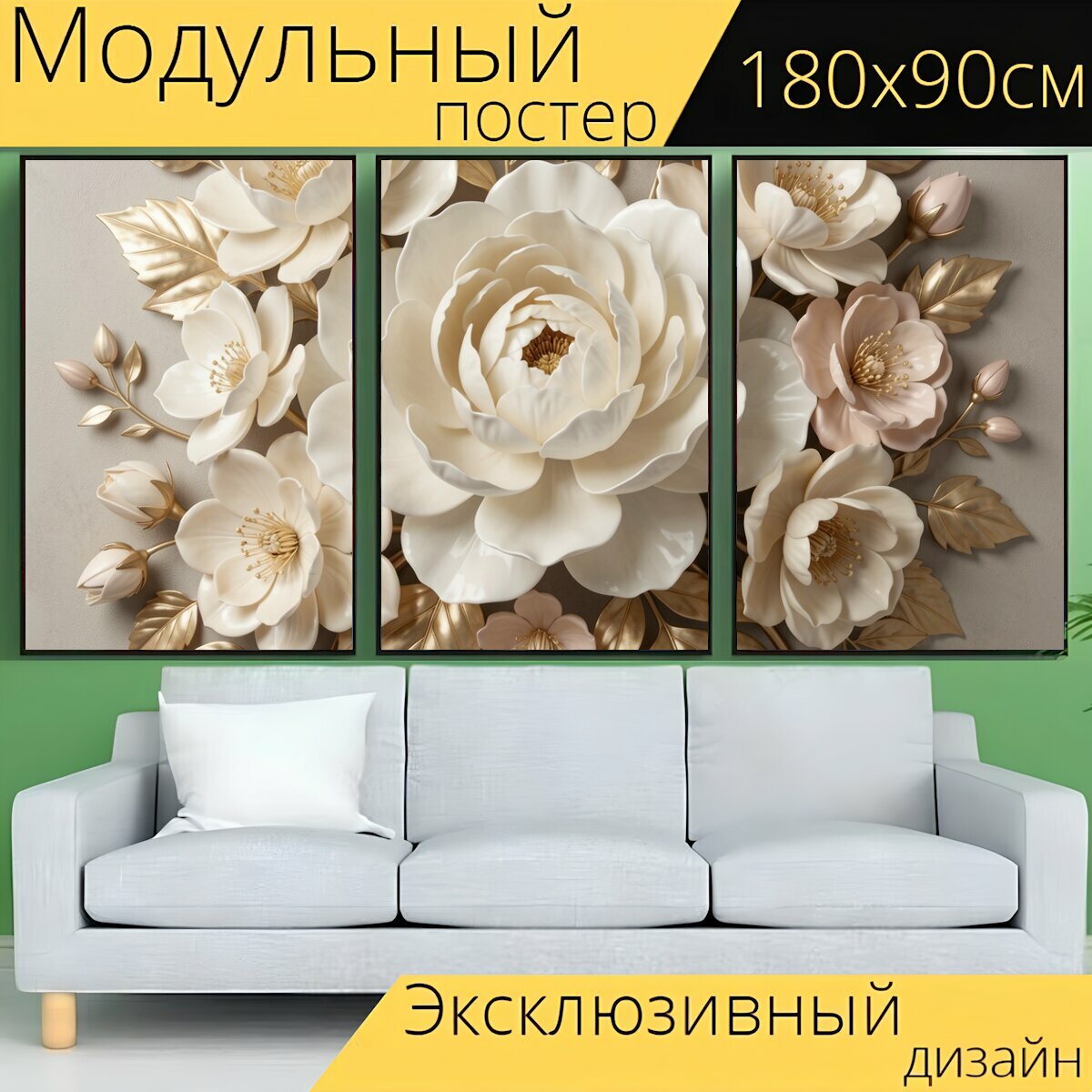 Модульный постер "Белые пионы и золотые листья. Объемная цветочная композиция в барельефном стиле: кремовые бутоны, нежно-розовые." 180 x 90 см. для интерьера на стену в тубусе