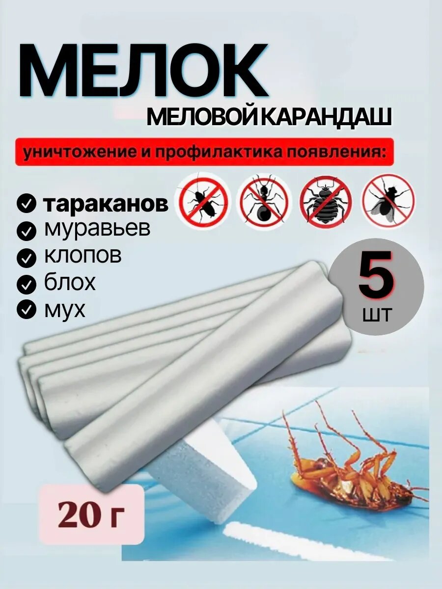 Мелок от тараканов, муравьев, клопов 20 г (5 штук)