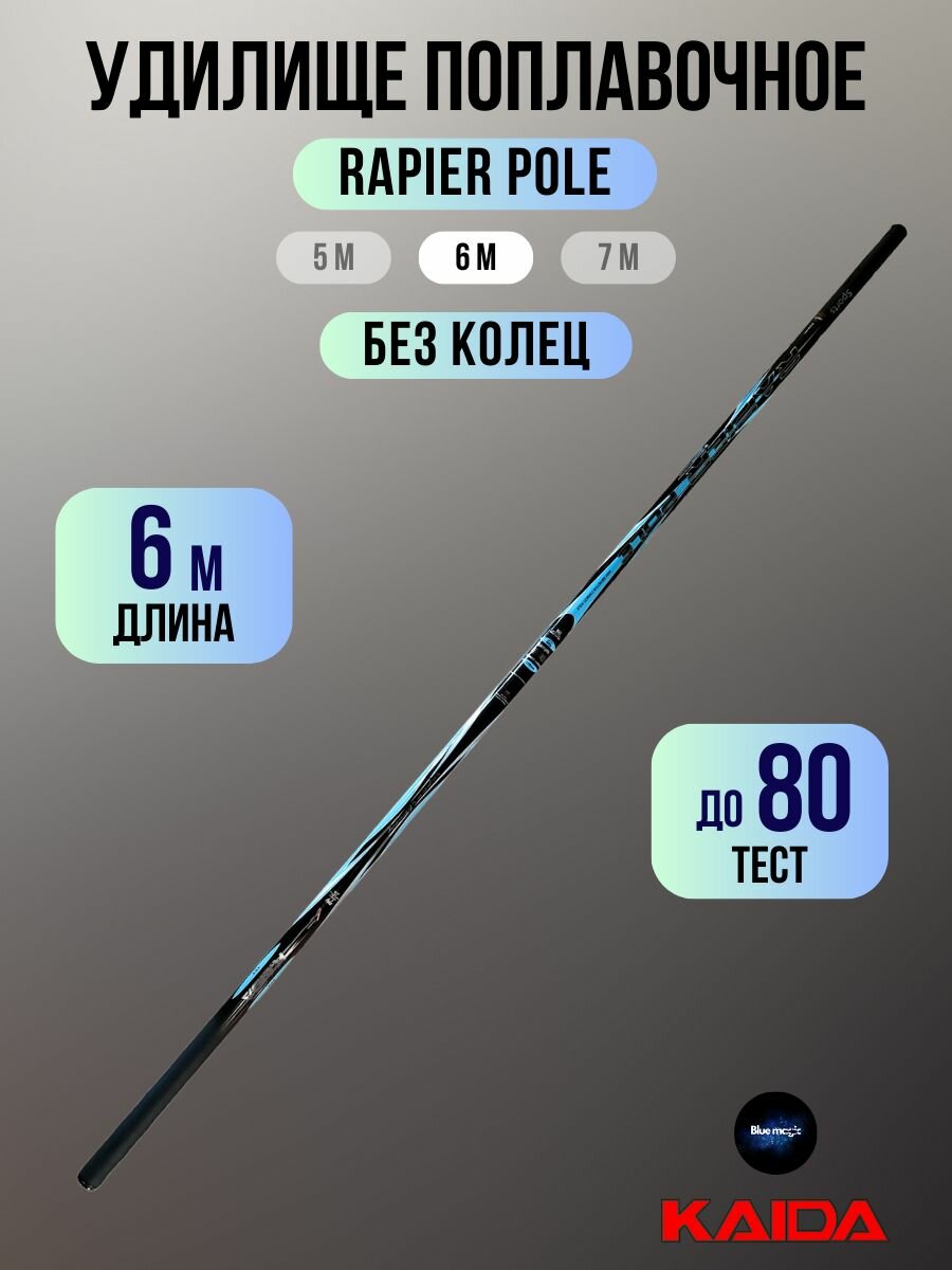 Удилище телескопическая без колец Kaida RAPIER POLE тест до 80гр 6м / Удочка рыболовная