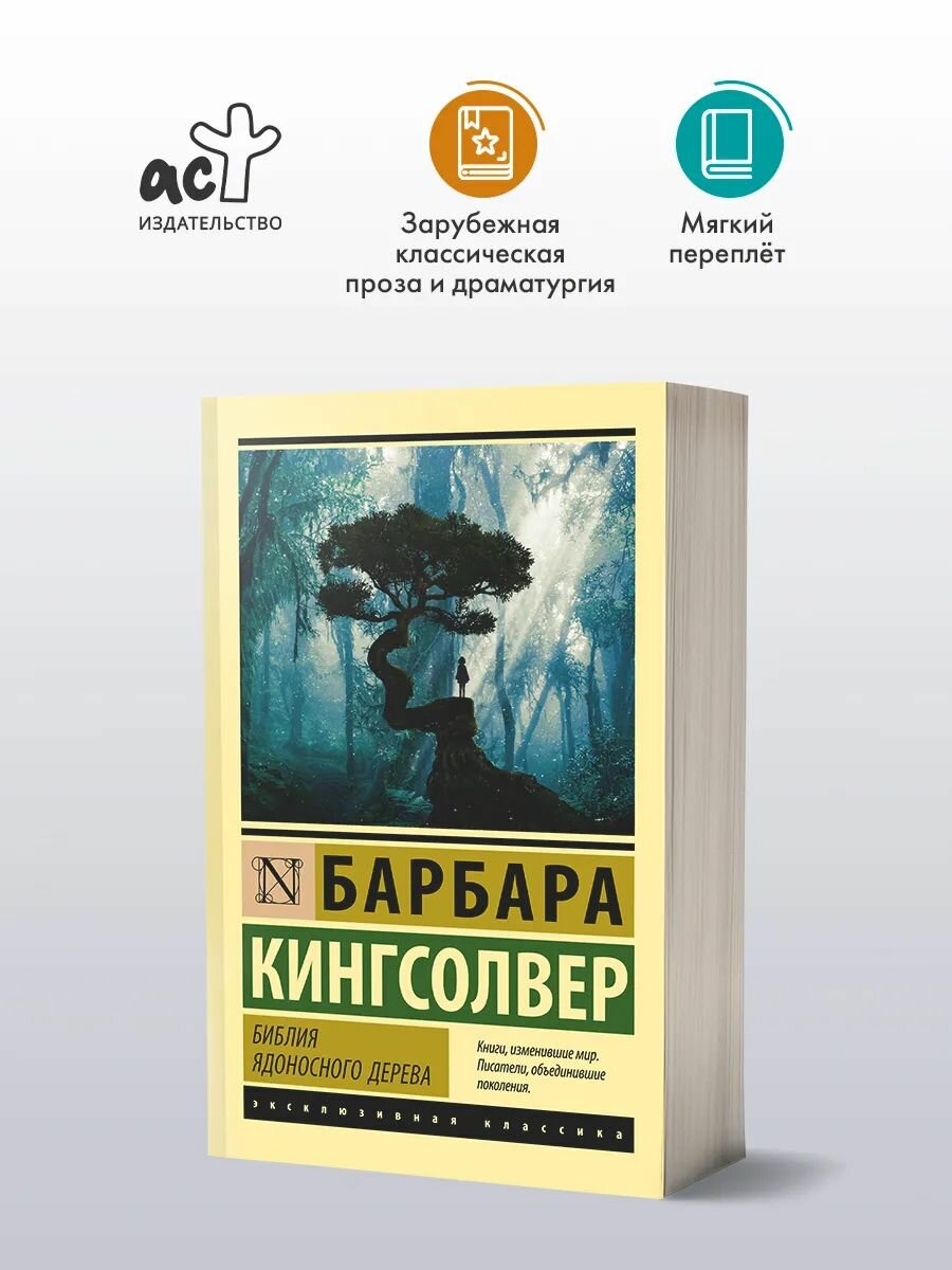 Библия ядоносного дерева