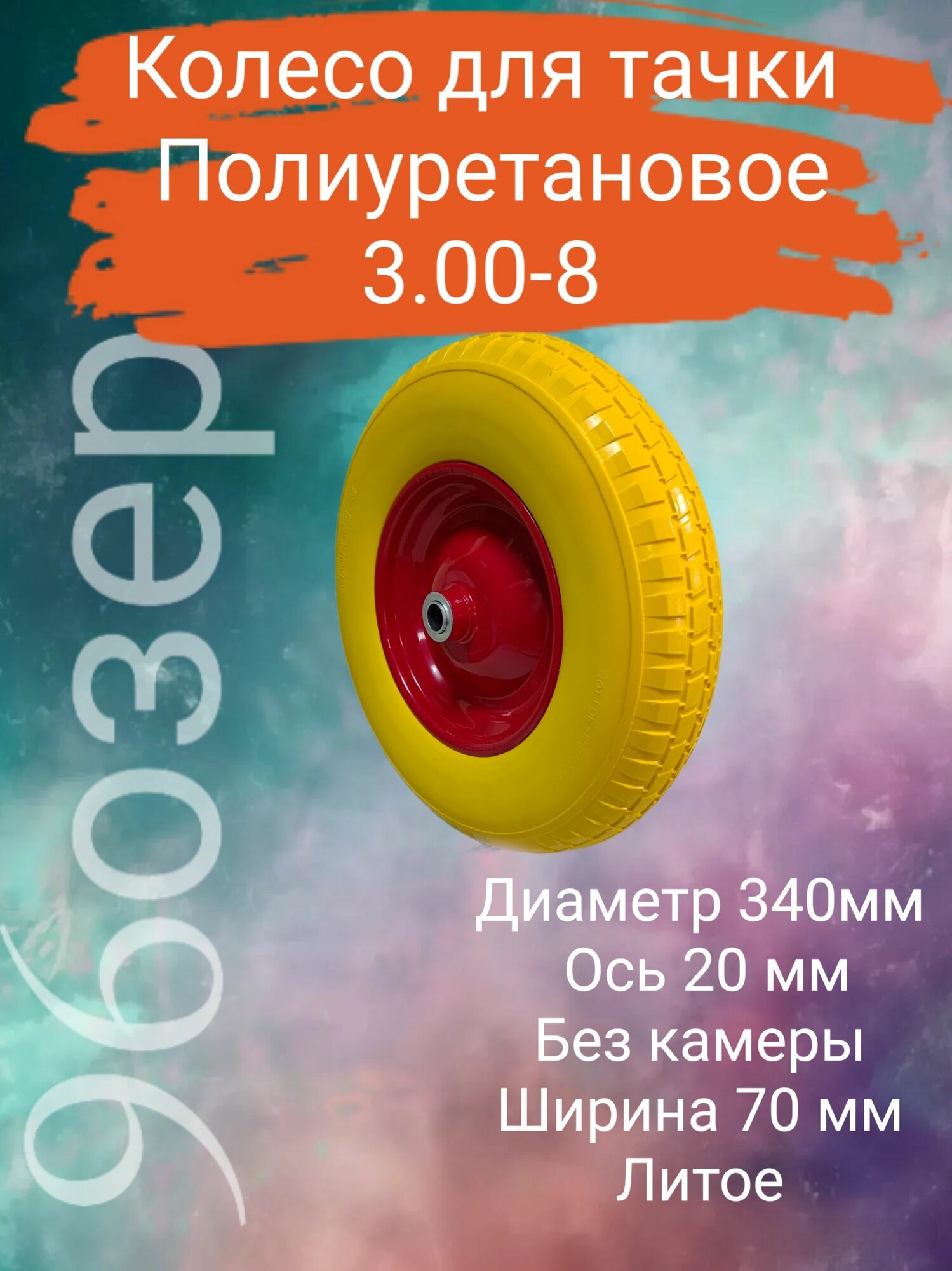Колесо полиуретановое для тачки тележки 3.00-8