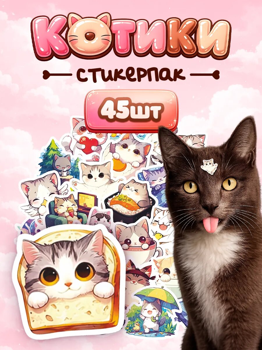 Наклейки Котики стикеры для детей милые набор