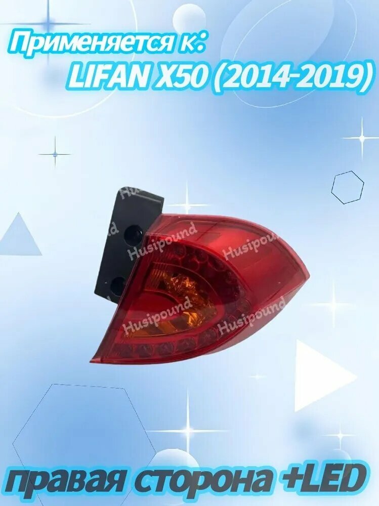 Фара автомобильная, Задний фонарь, 1 шт, арт. LIFAN X50 (2014-2019)