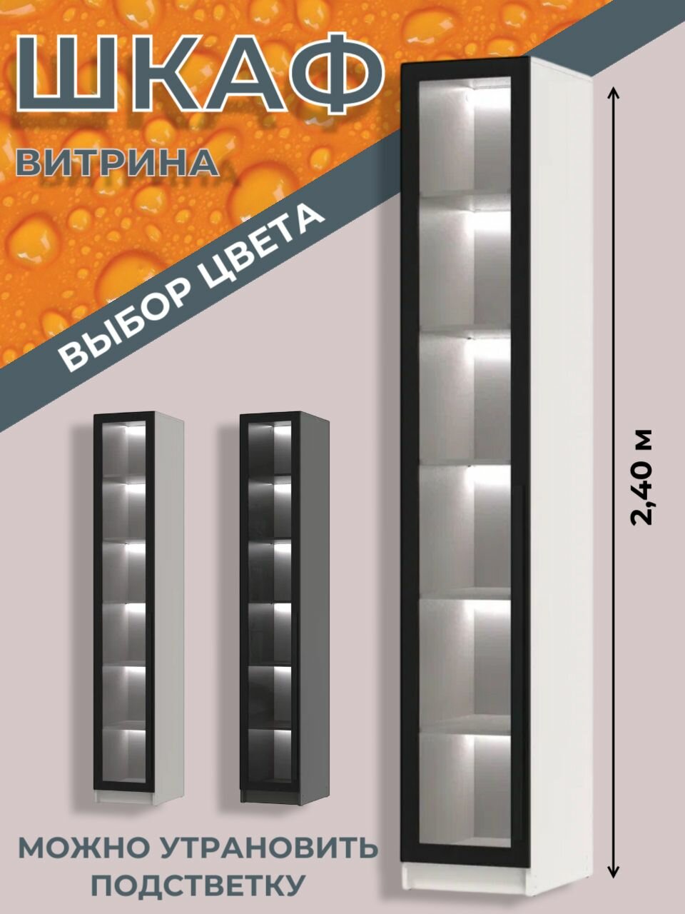 Шкаф-витрина 67.22 Брандо (стеклянная дверца), 238х40х50см, белый, для книг, для посуды