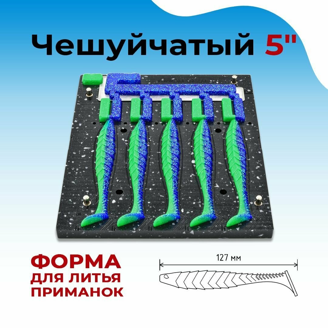 Форма для литья силиконовых приманок Чешуйчатый 5" 127 мм х 5 мест JIG-MAKER