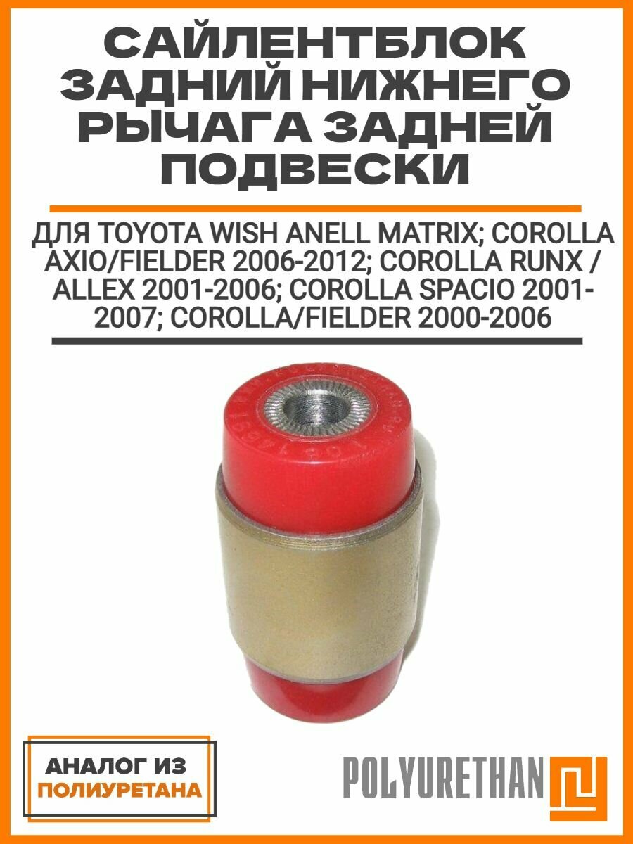 Сайлентблок задний нижнего рычага задней подвески Toyota Wish Anell Matrix; Corolla Axio/Fielder 2006-2012; Corolla Runx / Allex 2001-2006; Corolla Spacio 2001-2007; Corolla/Fielder 2000-2006, аналог
