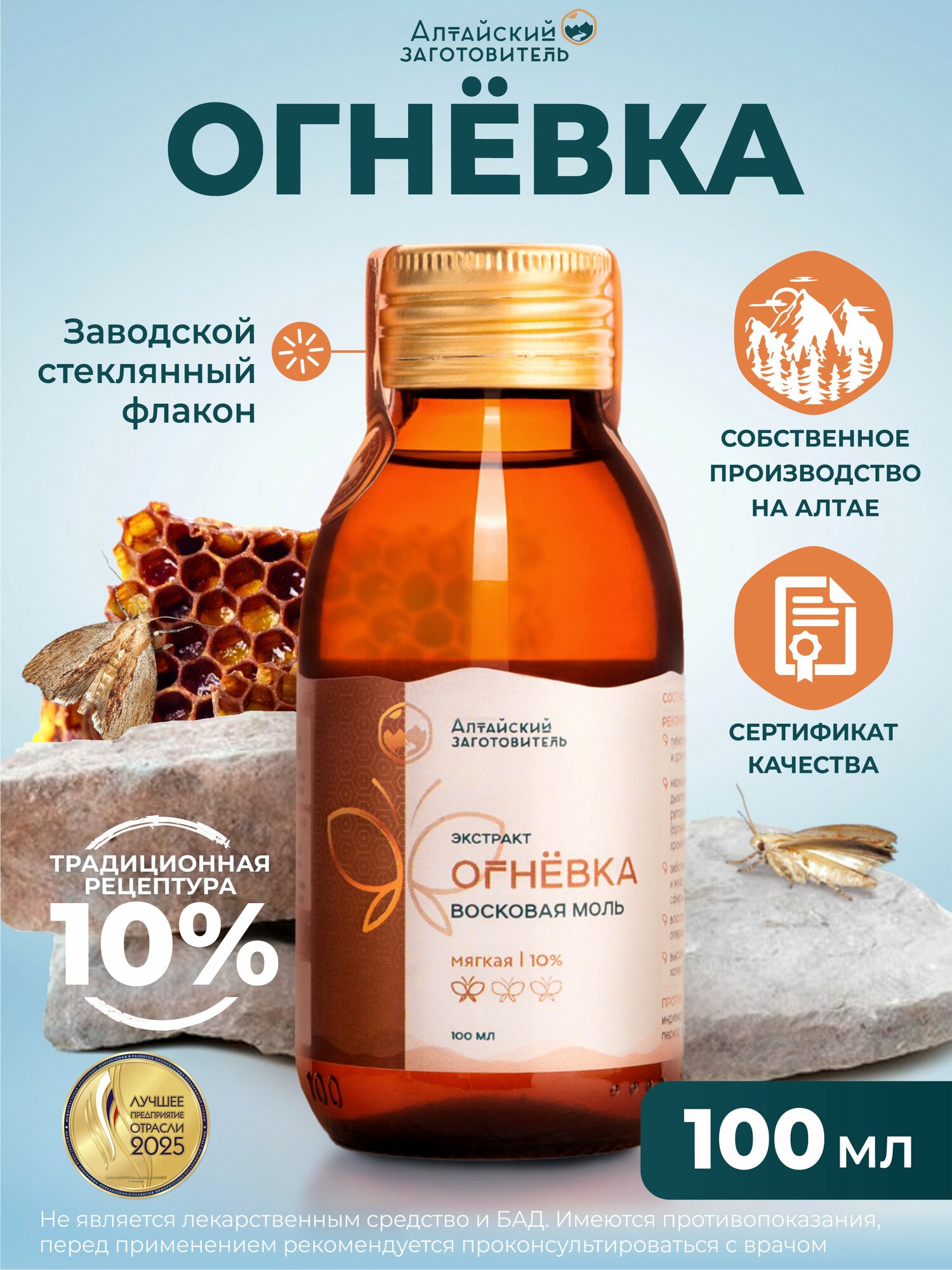 Огневка пчелиная Мягкая настойка 10%, 100 мл - Восковая моль экстракт личинок - Алтайский заготовитель