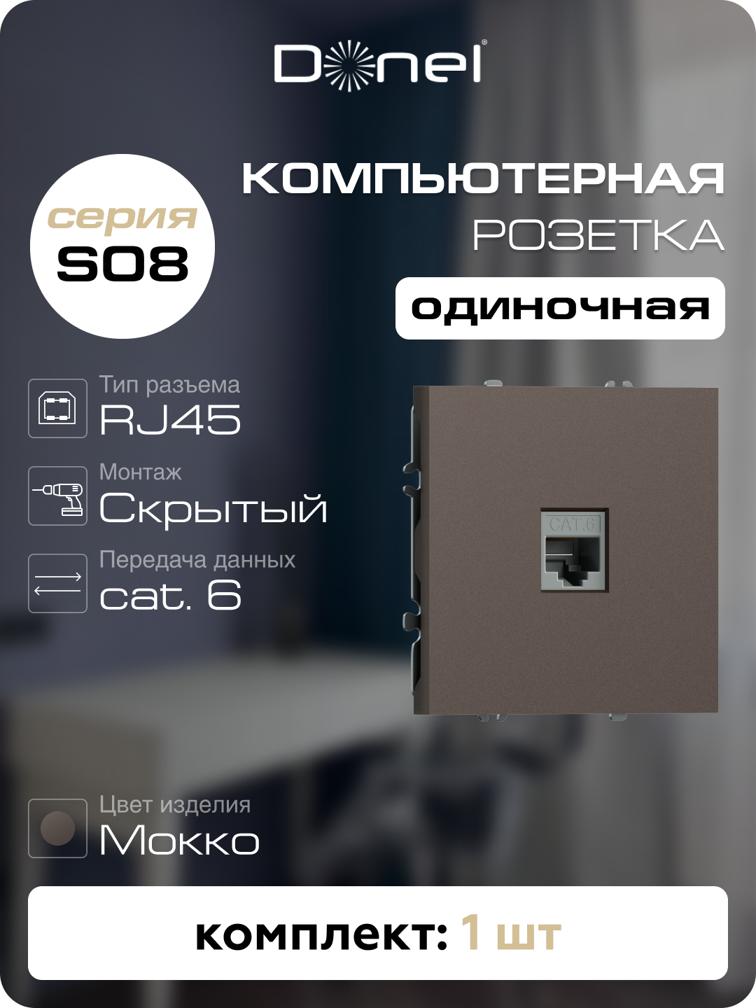 Розетка компьютерная RJ45 cat.6 на 1 порт, цвет мокко, серия S08, Donel