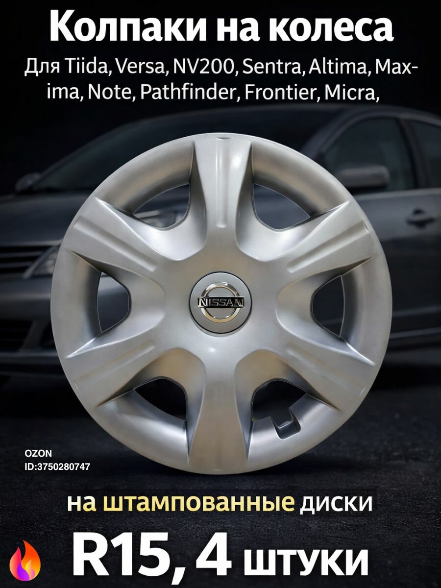 Колпаки на колеса, 15", 4 шт.
