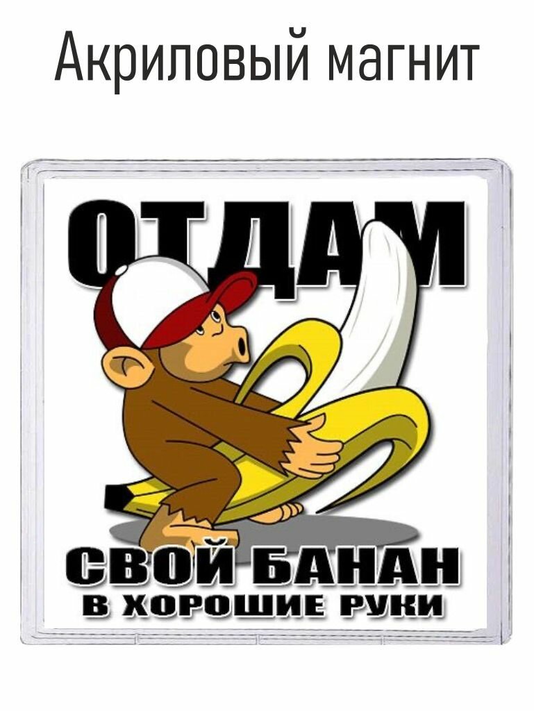 Магнит на холодильник "отдам свой банан"