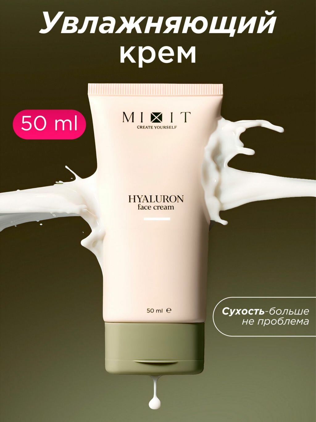 MIXIT Крем для лица увлажняющий, для сухой кожи 50 мл миксит