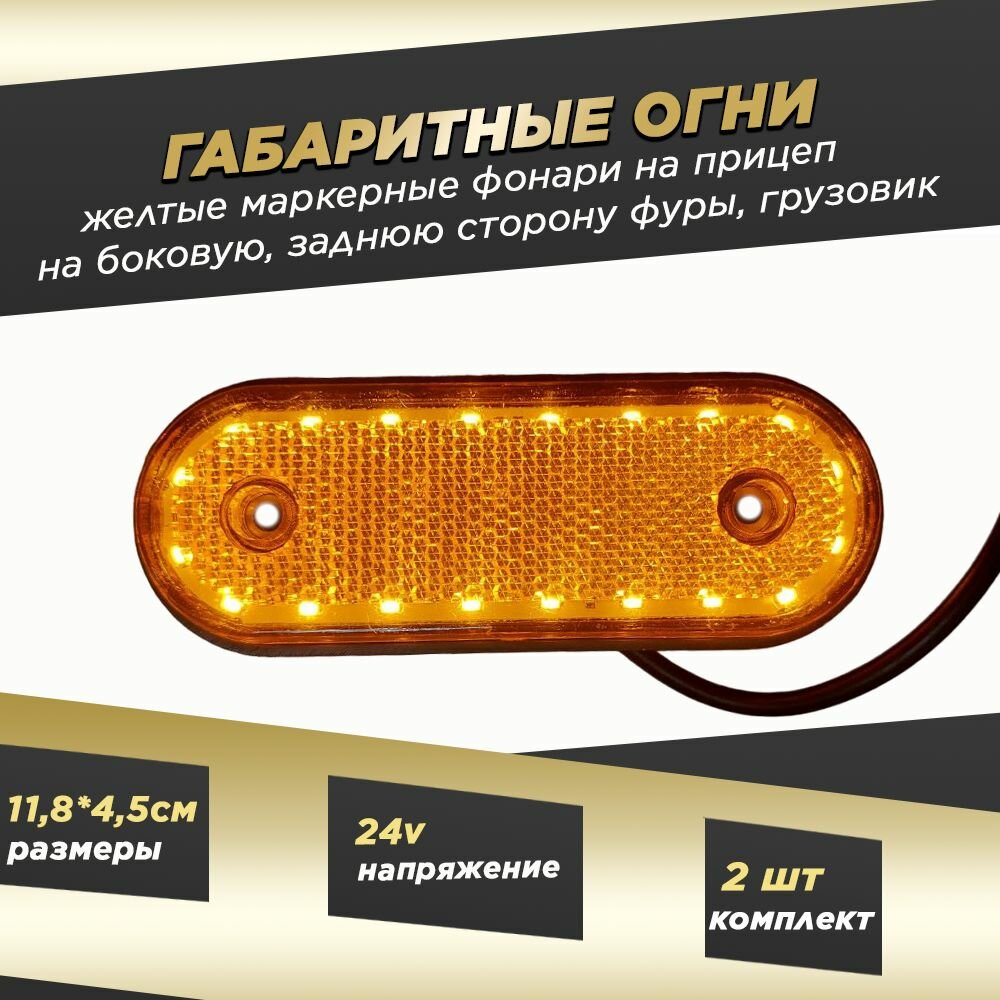 Боковые габариты оранжевые светодиодные на прицеп, на грузовик, фуру - 2шт