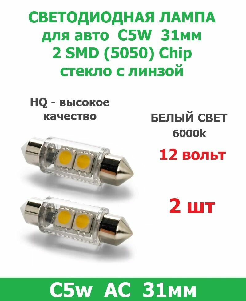 Авто светодиодная лампа 12 вольт 31мм C5W (SV8,5) 2 SMD(5050) с линзой, HQ-качество, белый свет -2 шт. для подсветки салона, багажника, номера