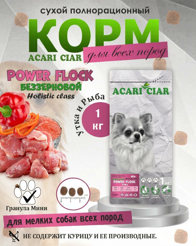 Сухой корм для собак Acari Ciar Power Flock Duck 1 кг мини гранула