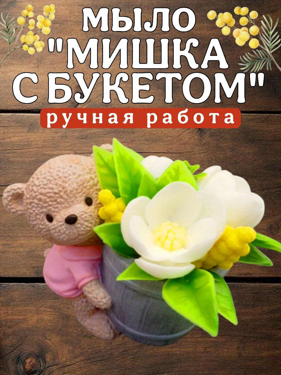 Мыло ручной работы "Мишка с букетом"