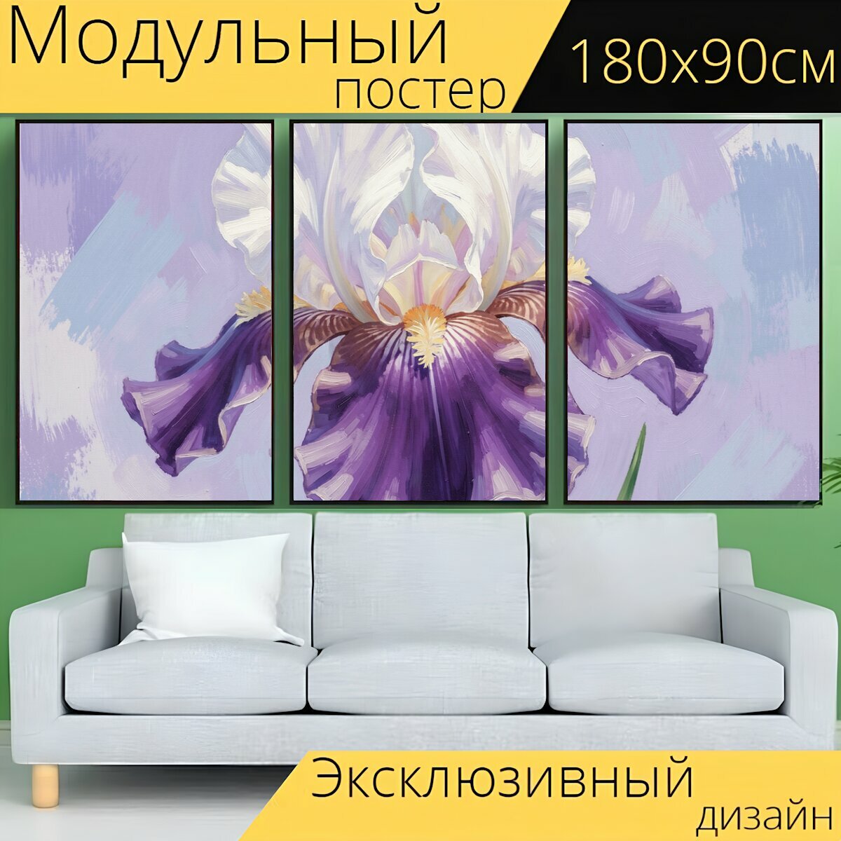 Модульный постер "Фиолетовый ирис в пастельных тонах. Нежный цветочный сюжет в акварельно-живописной манере: крупный ирис с." 180 x 90 см. для интерьера на стену в тубусе