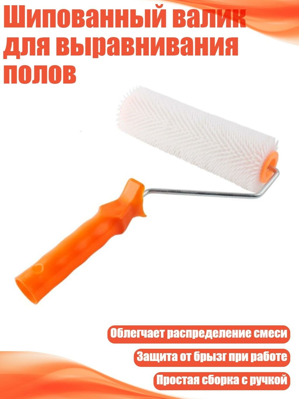 Шипованный валик для выравнивания полов