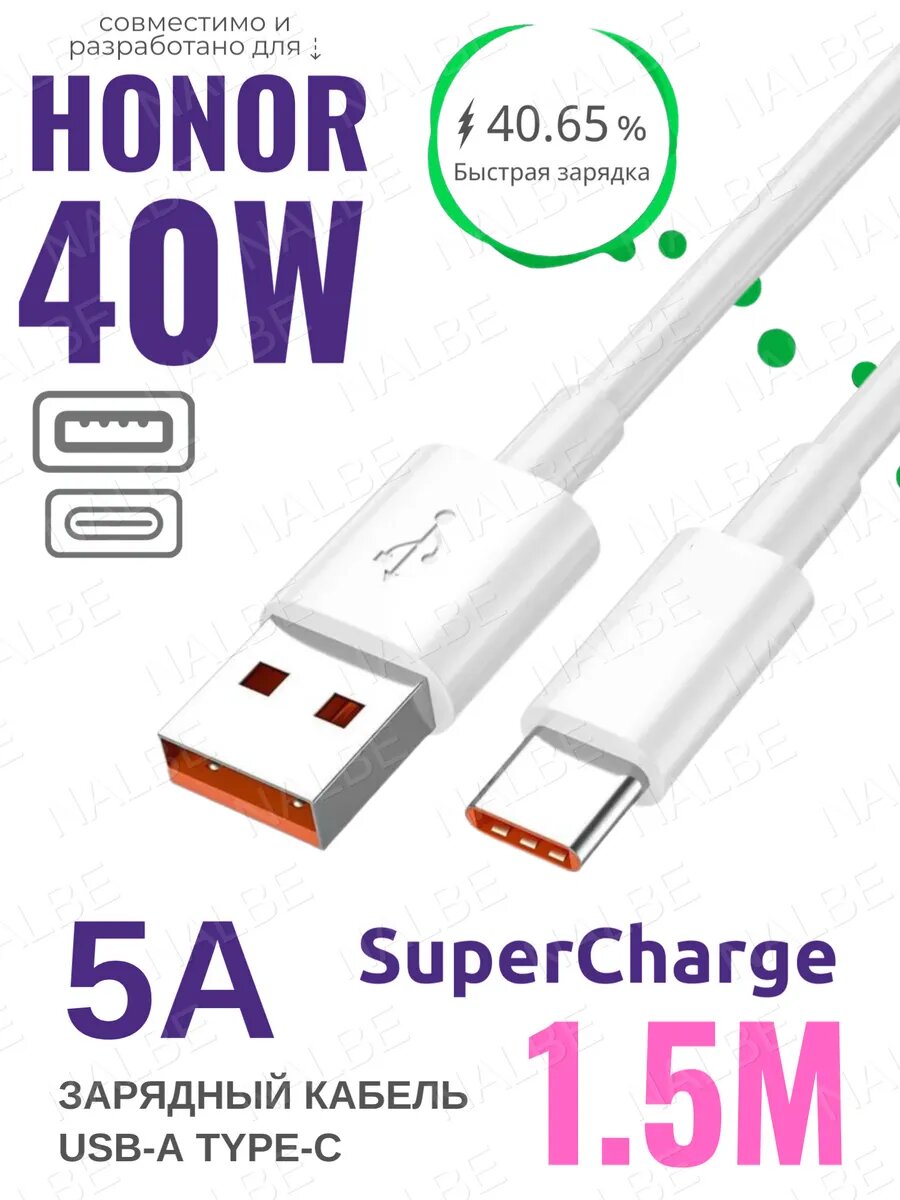 Кабель для Honor SuperCharge 40W Type-C 1.5м USB: A-C
