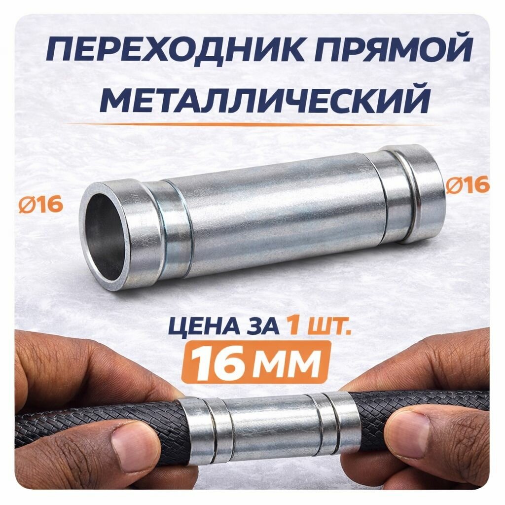 Переходник прямой металлический (16 мм) для шланга, штуцер соединительный, для топлива, воды, воздуха, масла