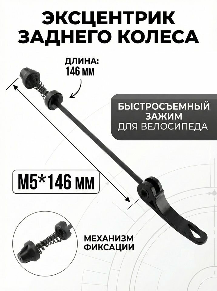 Эксцентрик заднего колесо 146 мм зажим быстросъемный для колеса велосипеда черный M5*146 мм