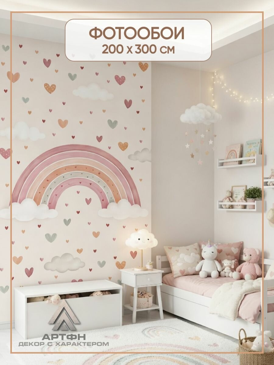 Фотообои детские артфн радуга и облака 200х300 см, флизелиновая фреска для детской комнаты