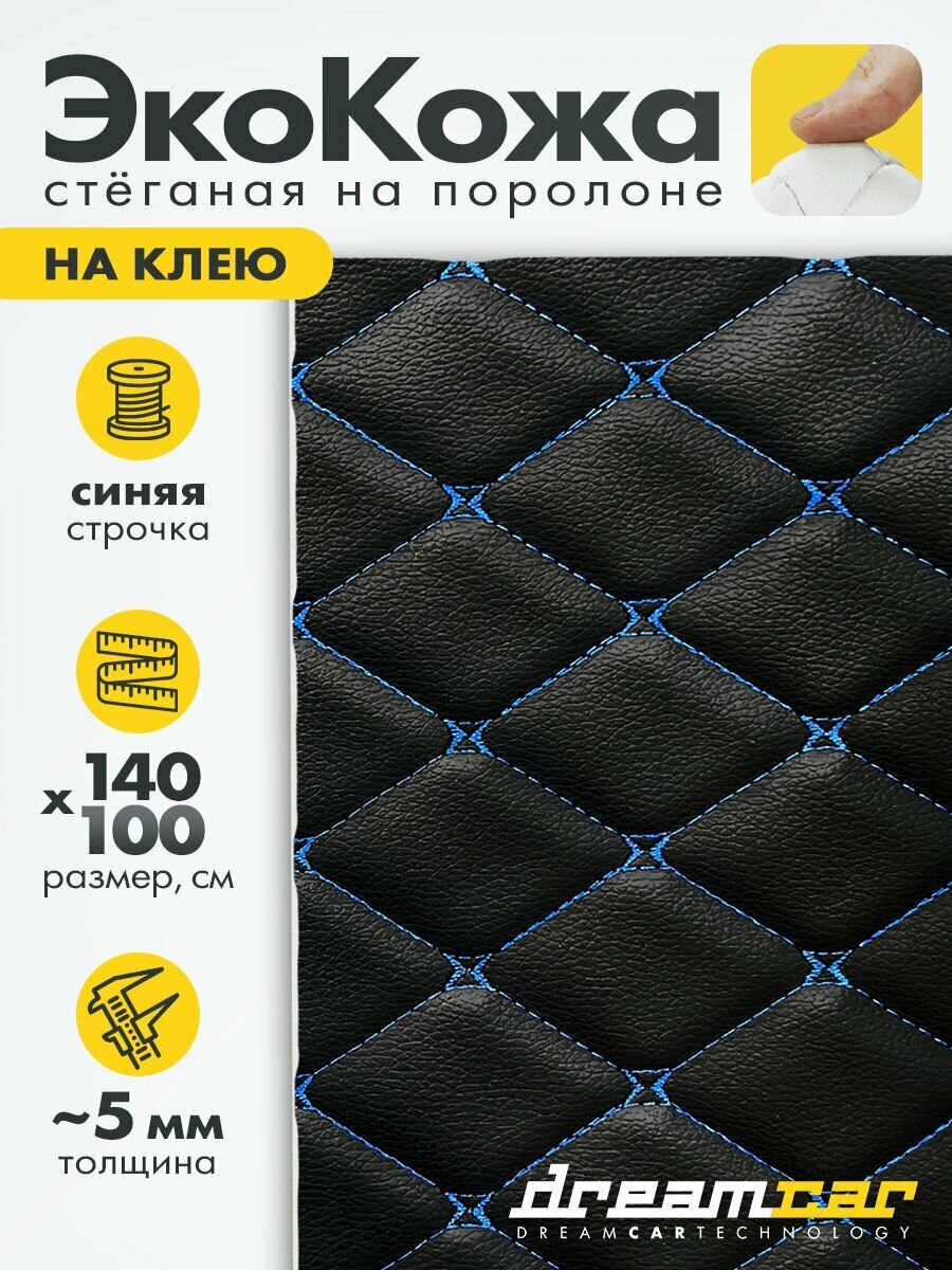 Экокожа самоклеящаяся стеганая для авто чехлов салона мебели черная, Бабочка Синий, 7мм 140*100см / Стеганная Экокожа 3D